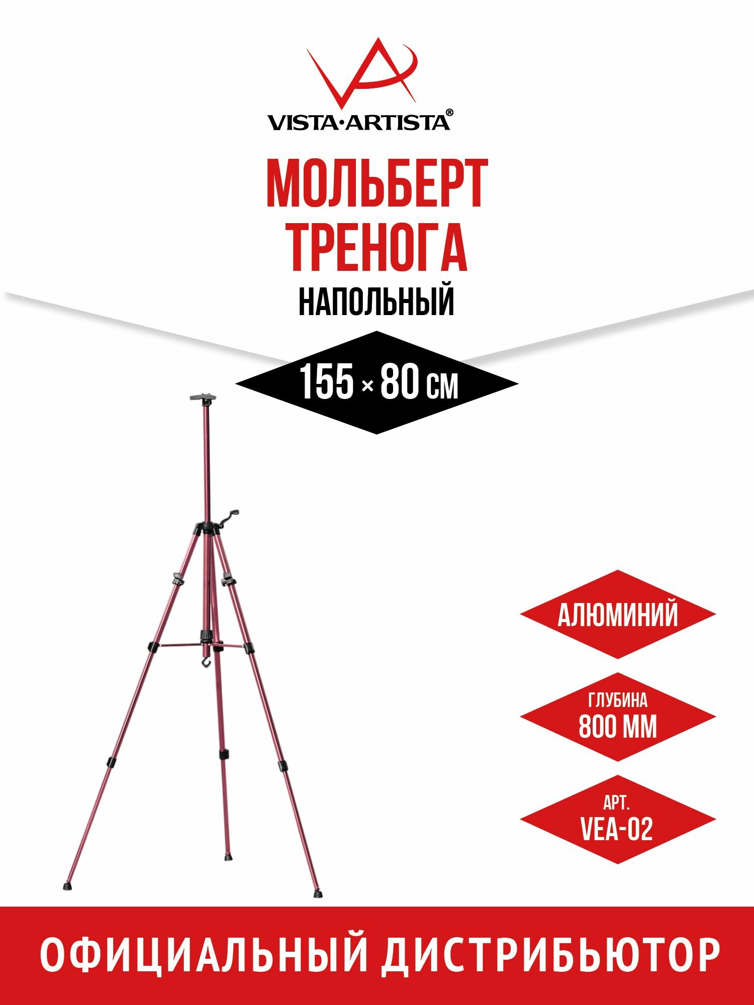 VISTA-ARTISTA мольберт-тренога алюминий 155 x 80 см, 02-розовый VEA-02