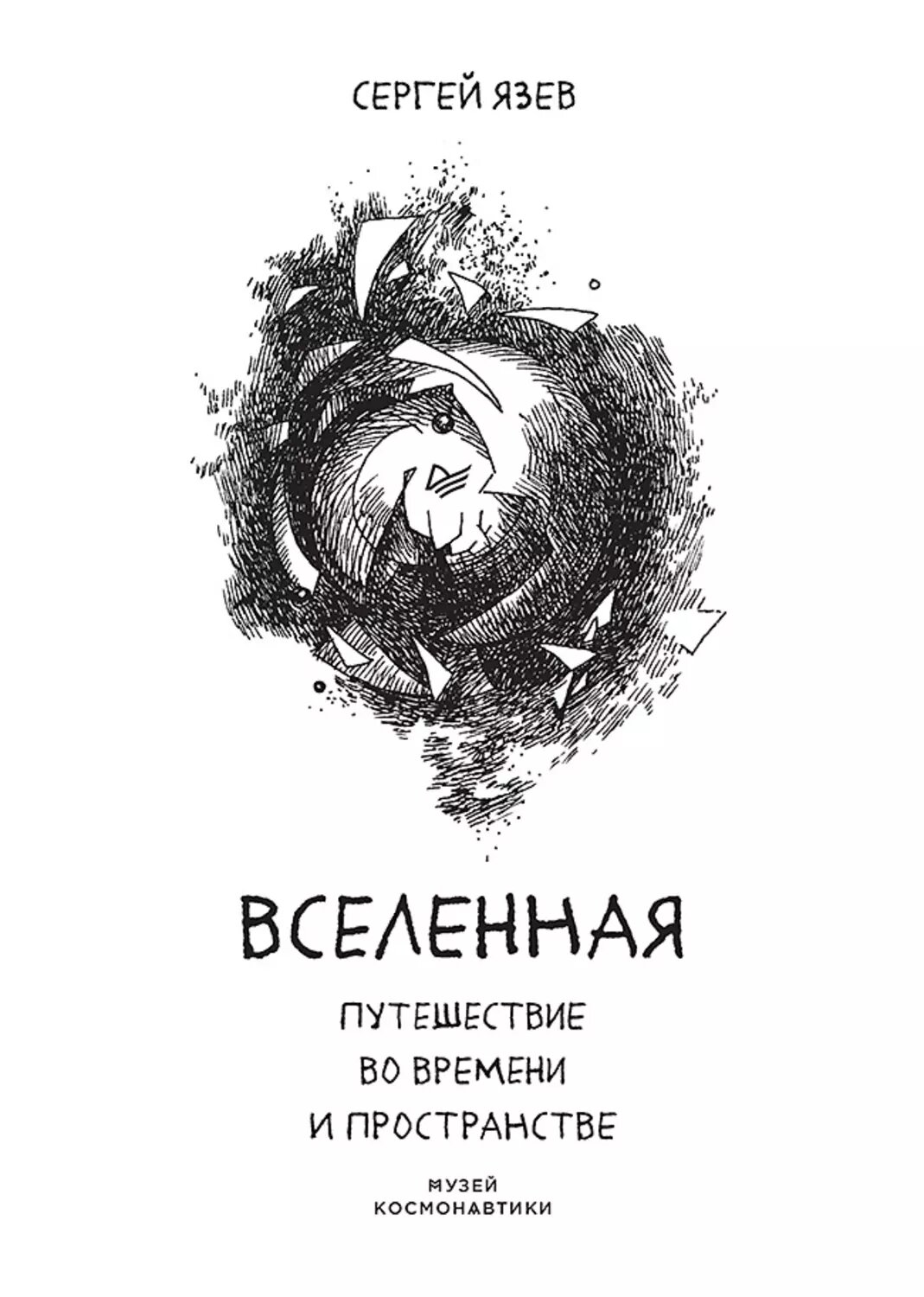Вселенная. Путешествие во времени и пространстве [Цифровая книга]