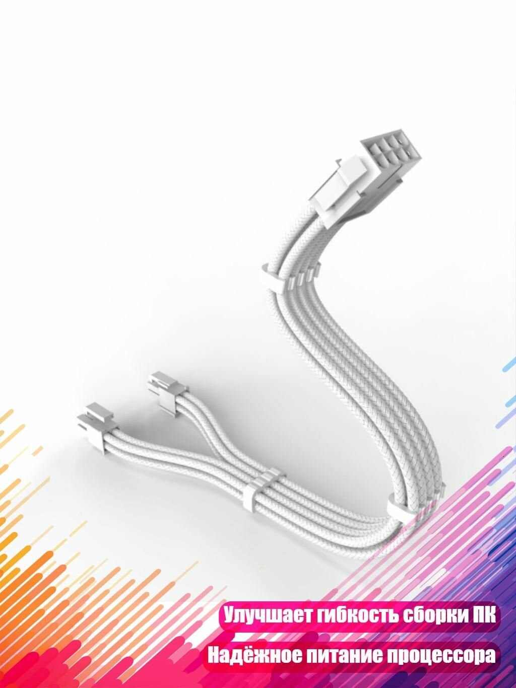 Кабель удлинения мощности процессора ATX12V в рукавах для улучшения гибкости до 800 Вт, Белый