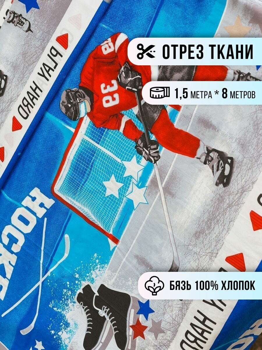 Ткань бязь для шитья и рукоделия, отрез 8м*1,5м, хлопок 100%