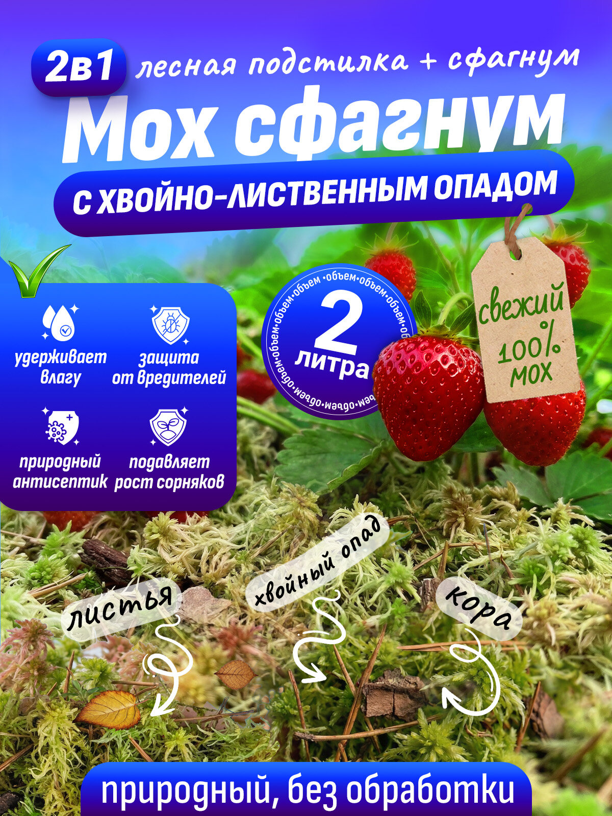 Мох сфагнум 2 литра для комнатных растений, для сада и огорода. Свежий, не очищенный
