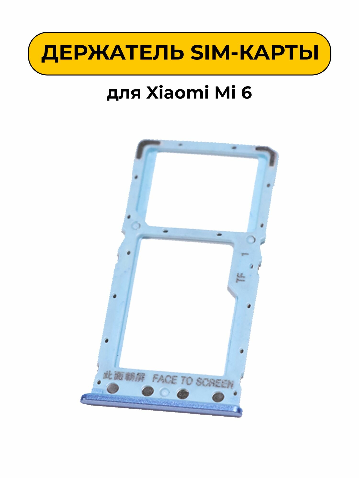 SIM лоток (Держатель сим карты) для Xiaomi Mi 6 голубой