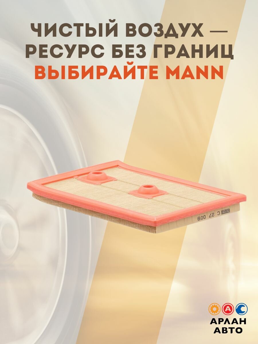 Воздушный фильтр MANN-FILTER C 27 009 для Skoda Octavia A7, Rapid, VW Polo, Tiguan, Golf 7 (1.2 TSI / 1.4 TSI / 1.6 MPI) / Оригинал