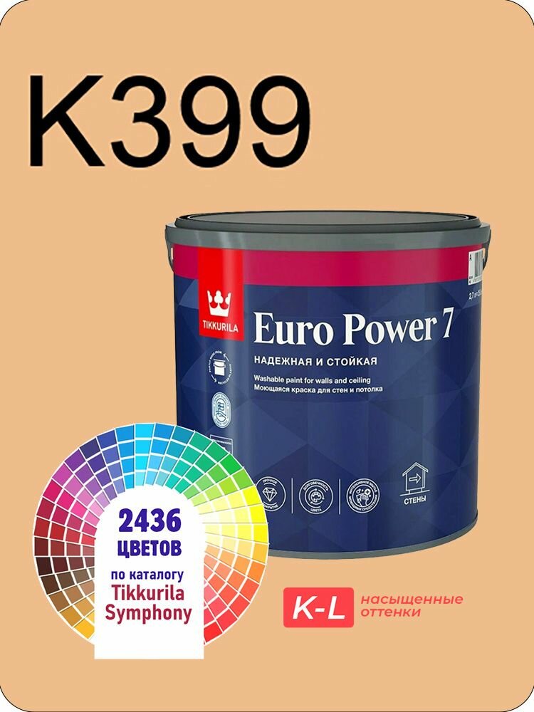 Краска для стен и потолков Tikkurila Euro Power 7 2,7л.2,7л. насыщенные оттенки K399