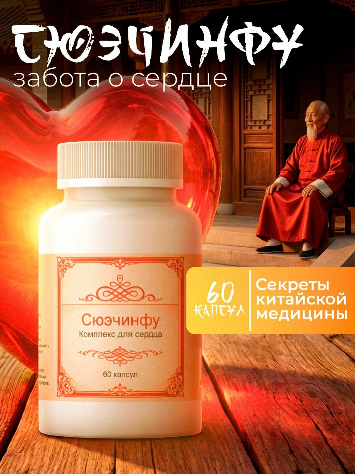 Пищевая добавка на растительной основе Сюэчинфу, активные ингридиенты, натуральный состав, 60 капсул
