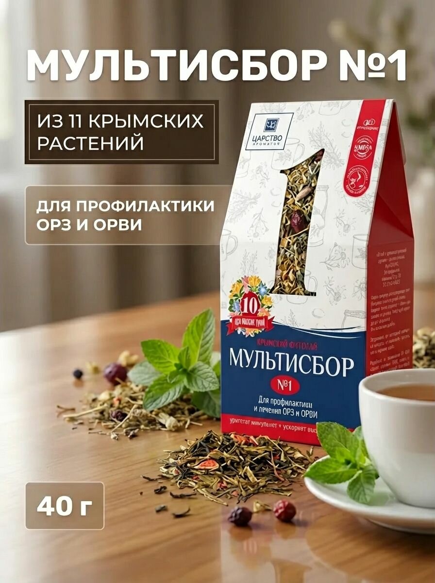 Мультисбор №1 для профилактики ОРЗ и ОРВИ травяной чай из 11 целебных растений