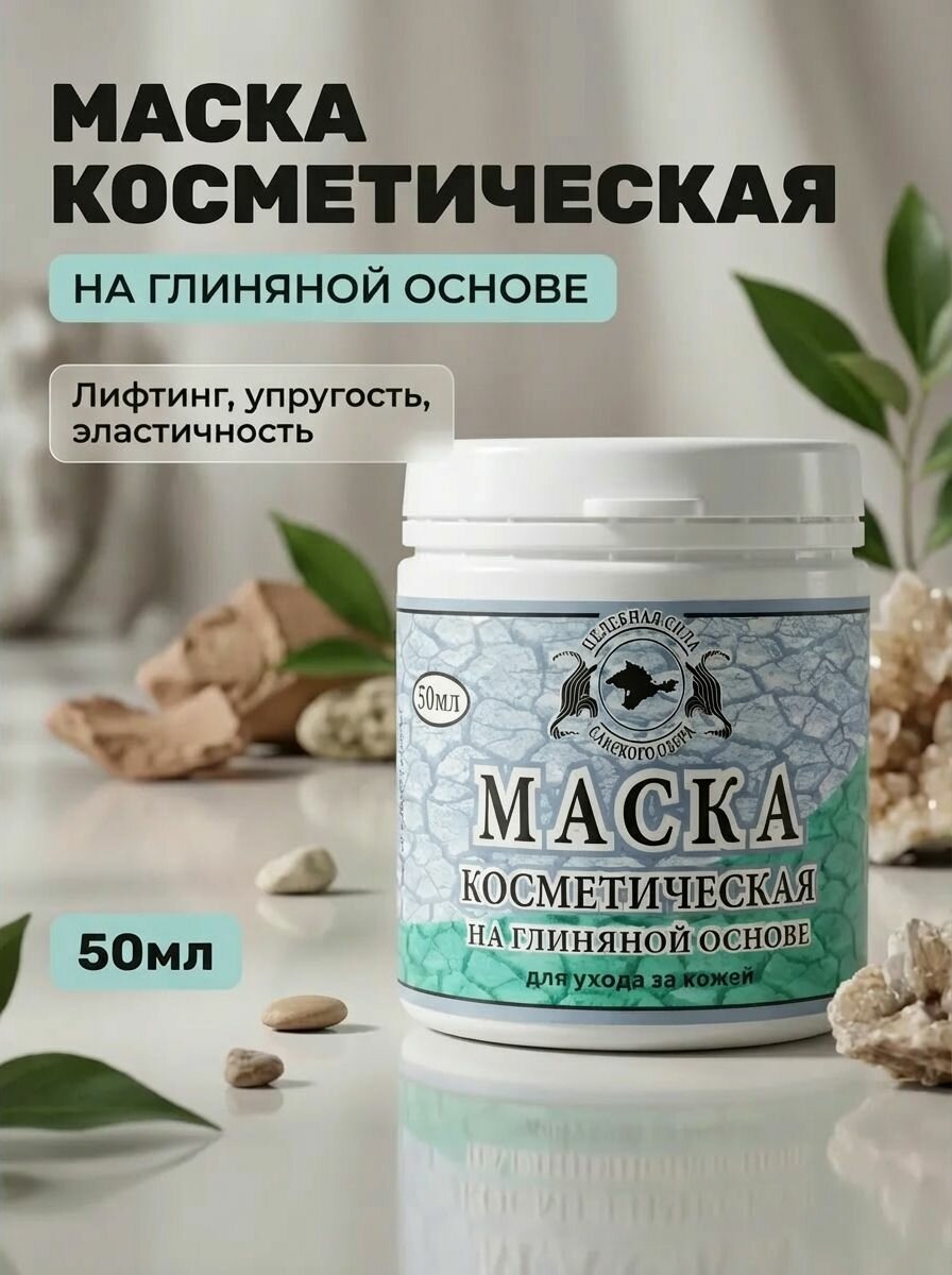 Маска косметическая на глиняной основе для всех типов кожи с бентонитом и растительными экстрактами, 50 мл