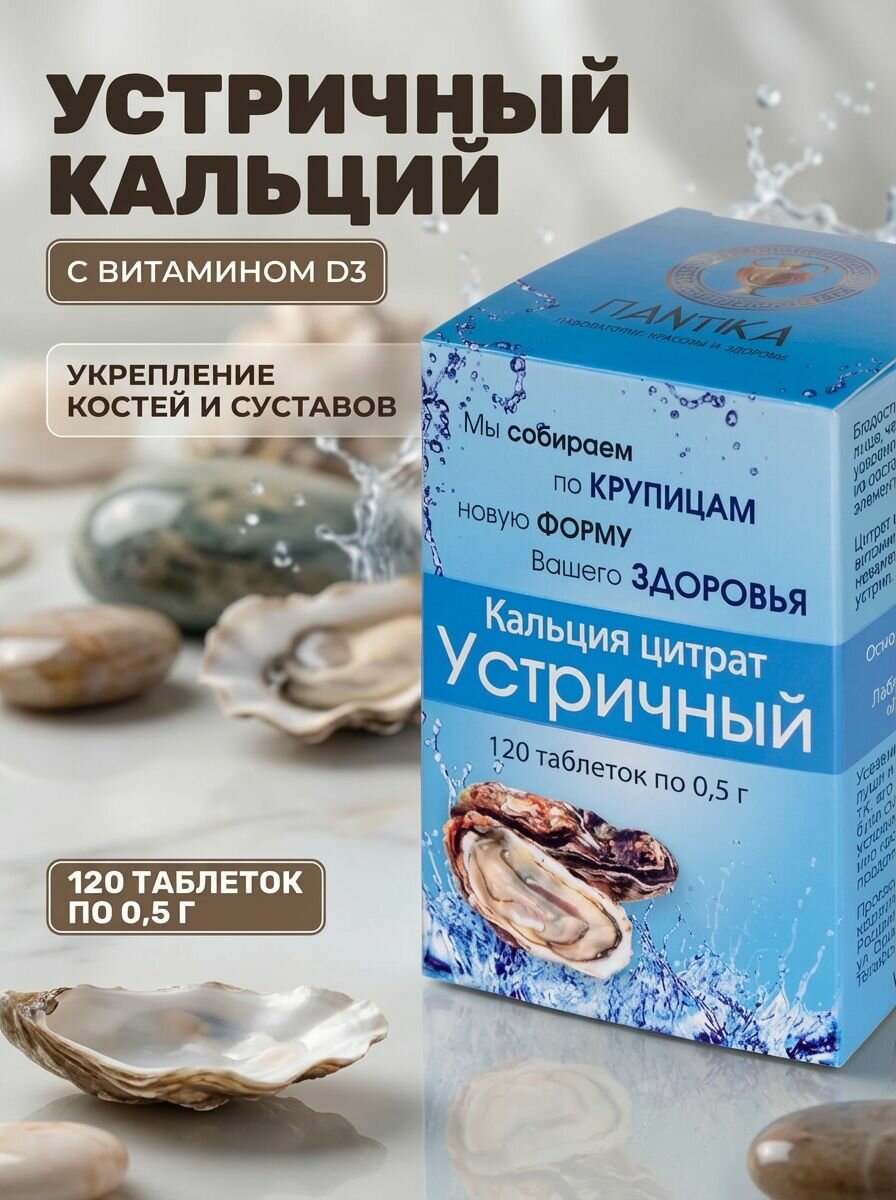 Биологически активная добавка Кальция цитрат Устричный с витамином D3, натуральный из раковин устриц, 120 таблеток по 0,5 г