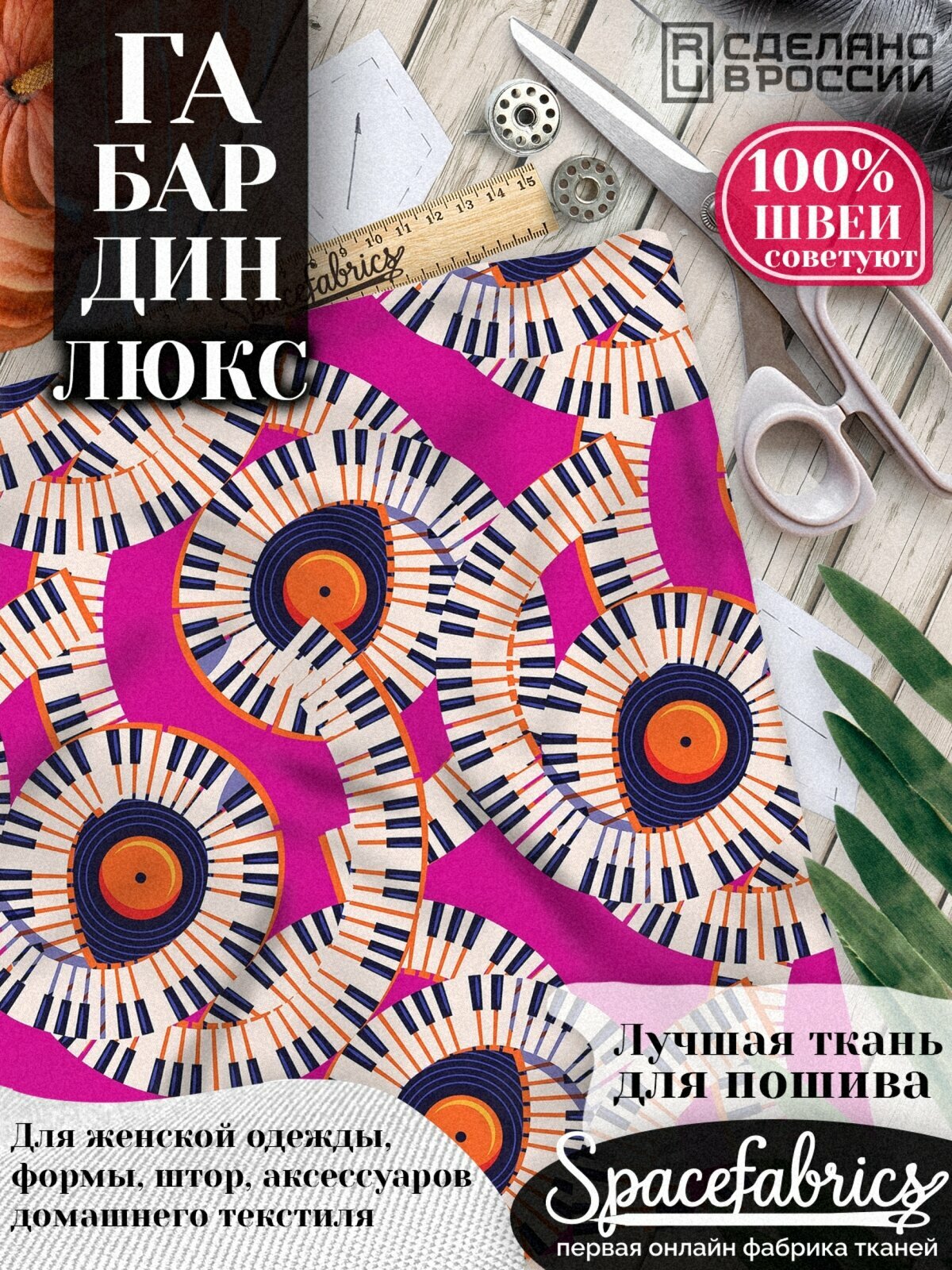 Универсальная ткань габардин с рисунком для костюмов, платьев, штор. 160 гр/м2, 150*100 см