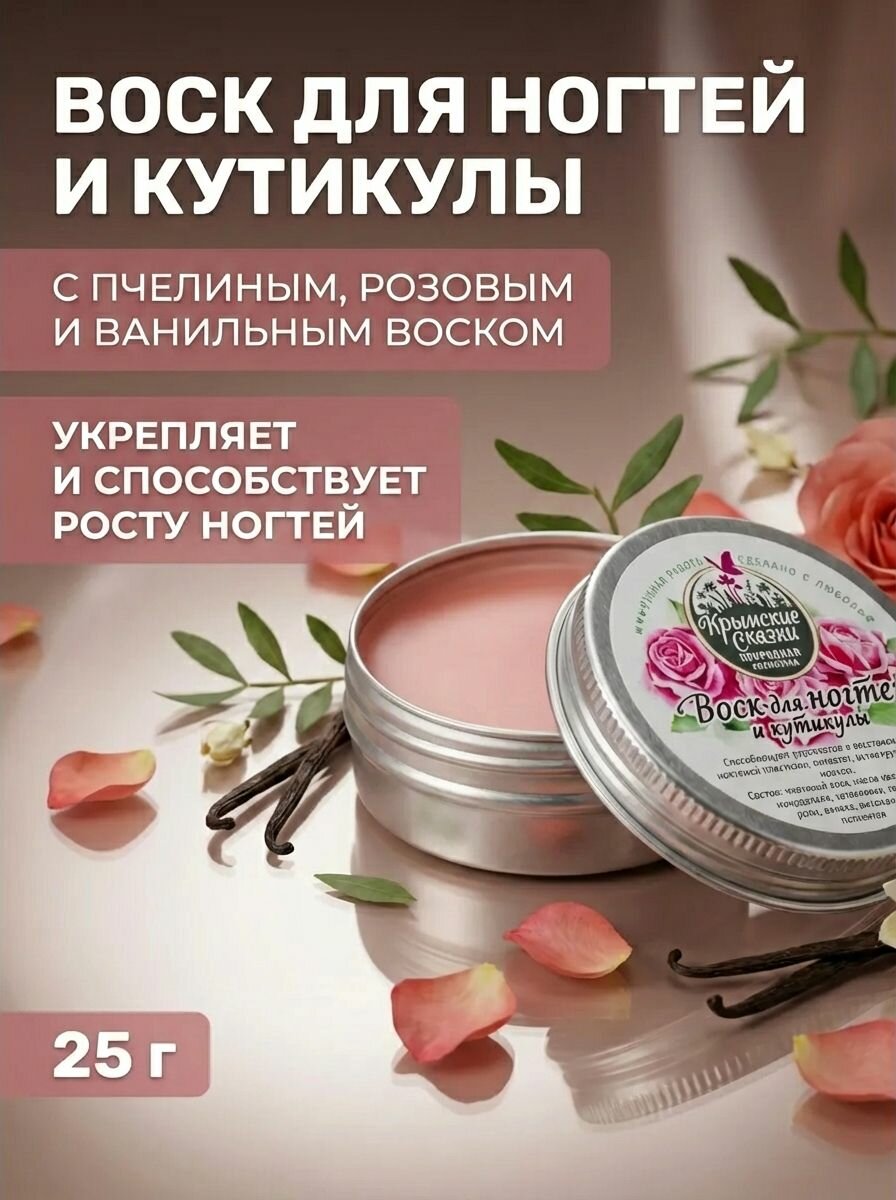 Воск для ногтей и кутикулы натуральный с пчелиным воском и маслами розы ванили 25 г