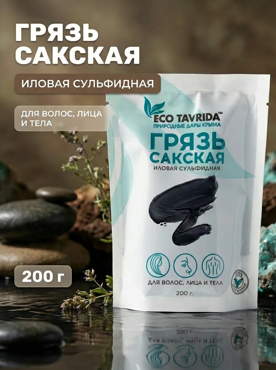 Грязь Иловая Сульфидная Сакского Озера очищенная лечебная для лица тела волос и суставов 200 гр