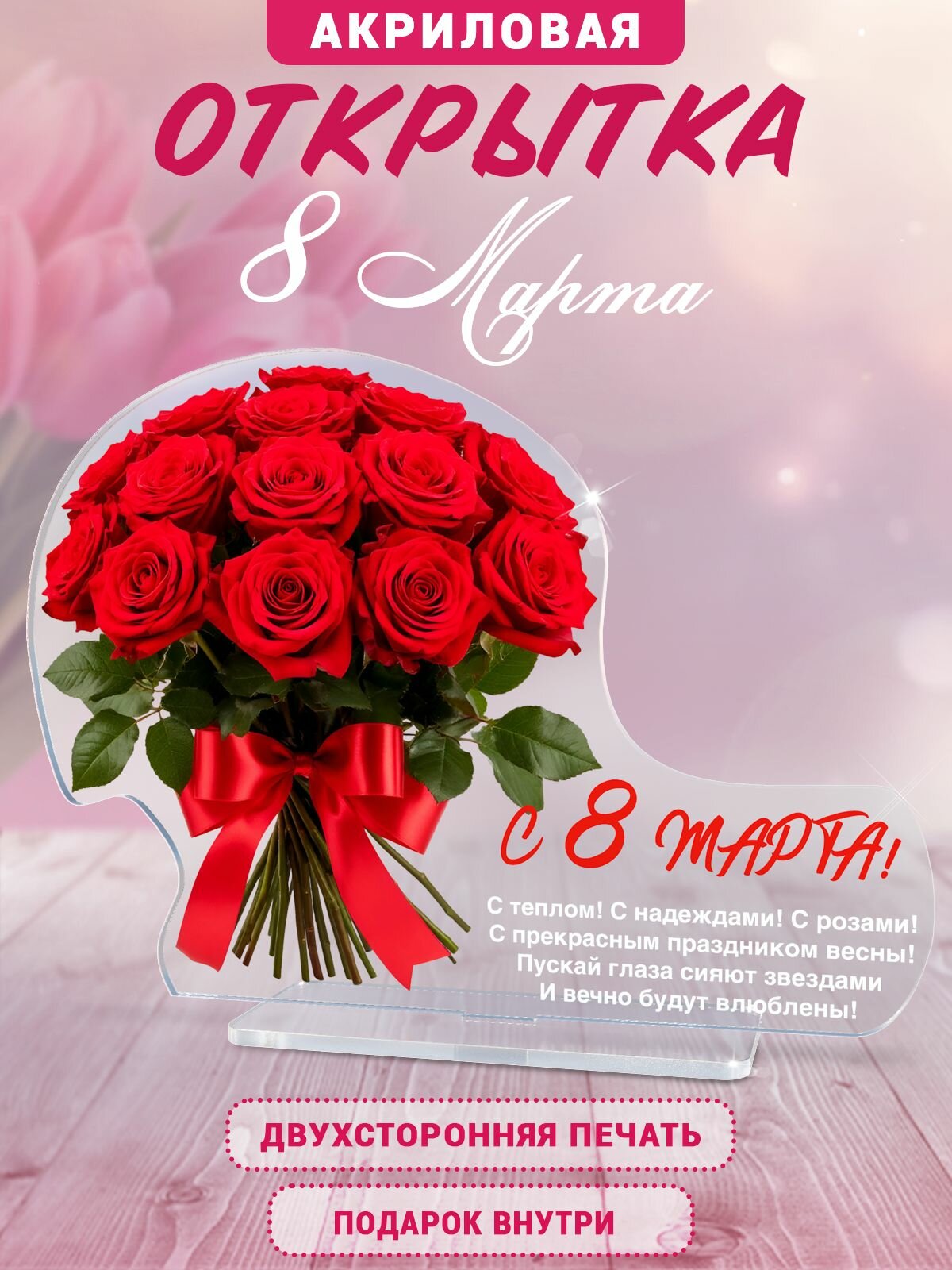 Открытка к 8 марта ."Букет роз"