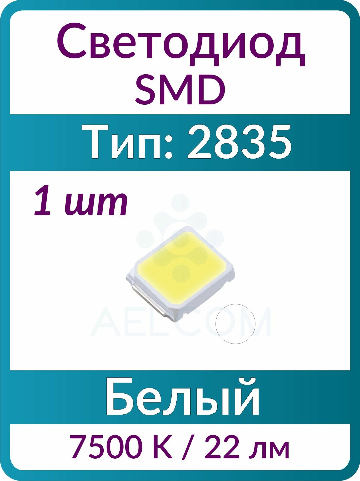Светодиод SMD (1 шт), 2835, белый, 7500 K, линза прозрачная бесцветная плоская, 120 град, 3.2 В, 0.5 Вт, 22.28 лм