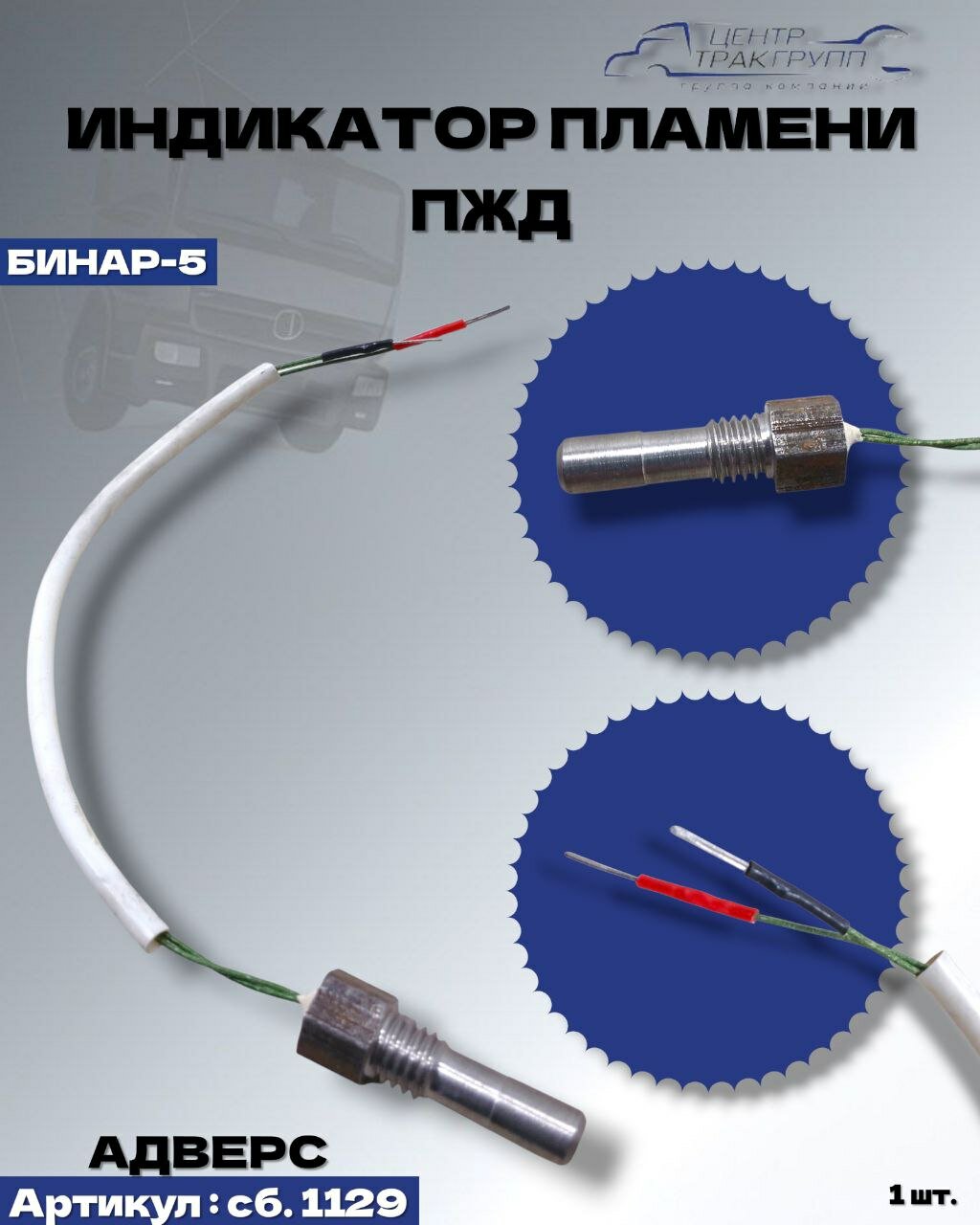 Индикатор пламени ПЖД Бинар-5 Компакт бензин/дизель