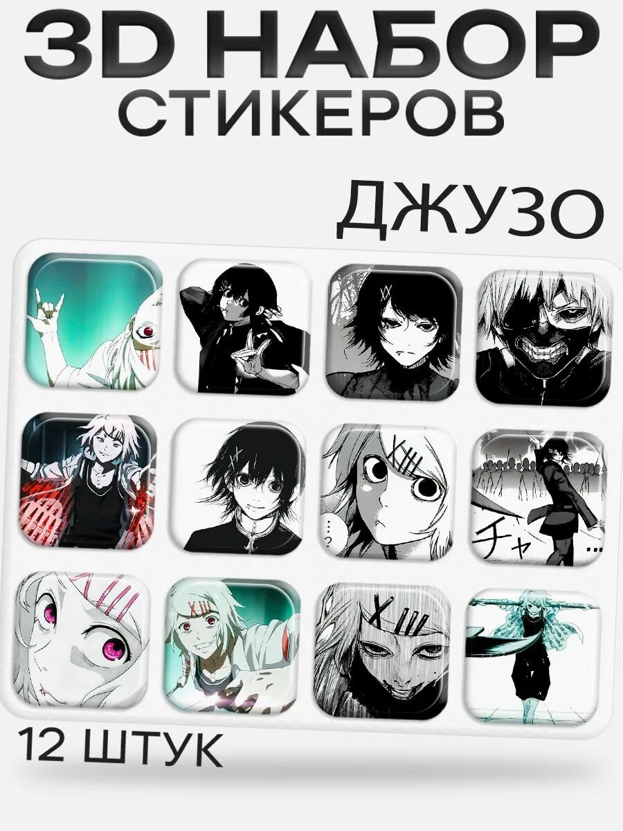 3D стикеры на телефон джузо