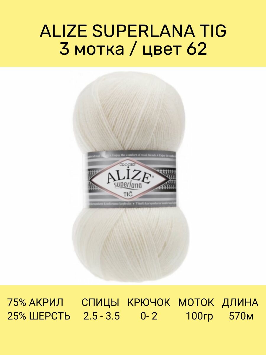 Пряжа для вязания ALIZE SUPERLANA TIG Суперлана Тиг: 62 (молочный), 3 шт 68 м 100 г, 570м 25% шерсть, 75% акрил