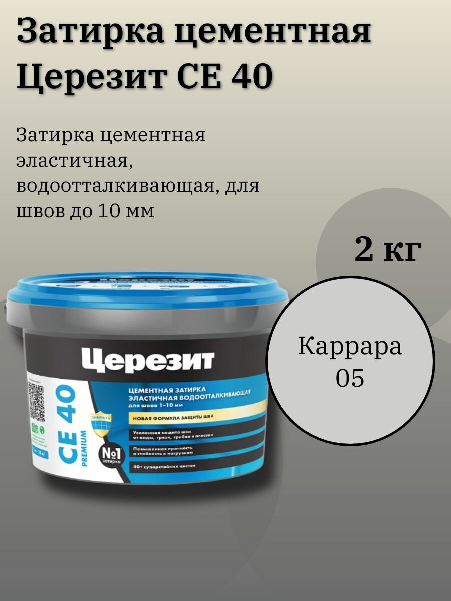 Цементная эластичная, водоотталкивающая затирка Церезит CE 40 Каррара 05 2 кг