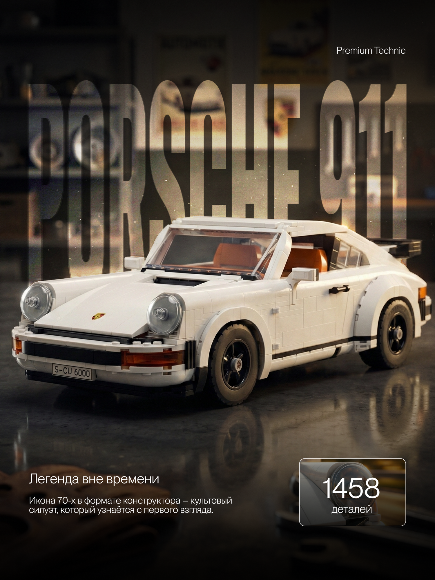 Конструктор Техник Модель Porsche 911 / коллекционная / 1458 деталей / для взрослых/ для мальчиков