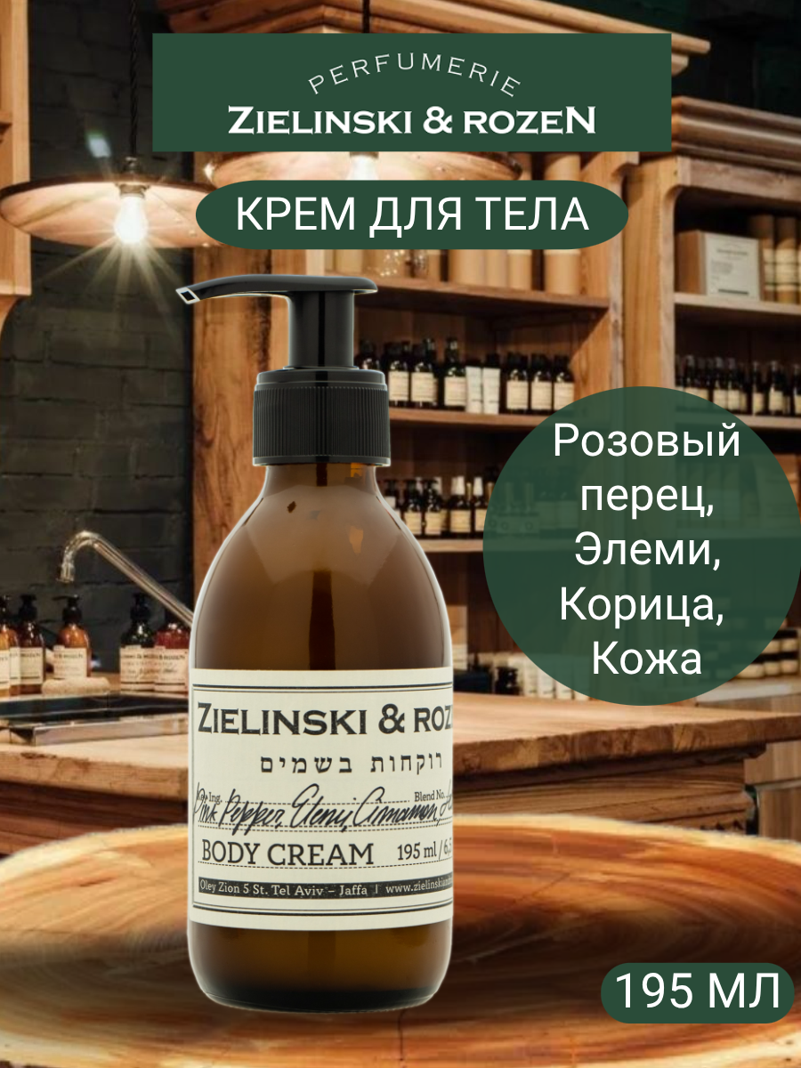 Zielinski & Rozen Крем для тела Розовый Перец, Элеми, Корица, Кожа (195мл)