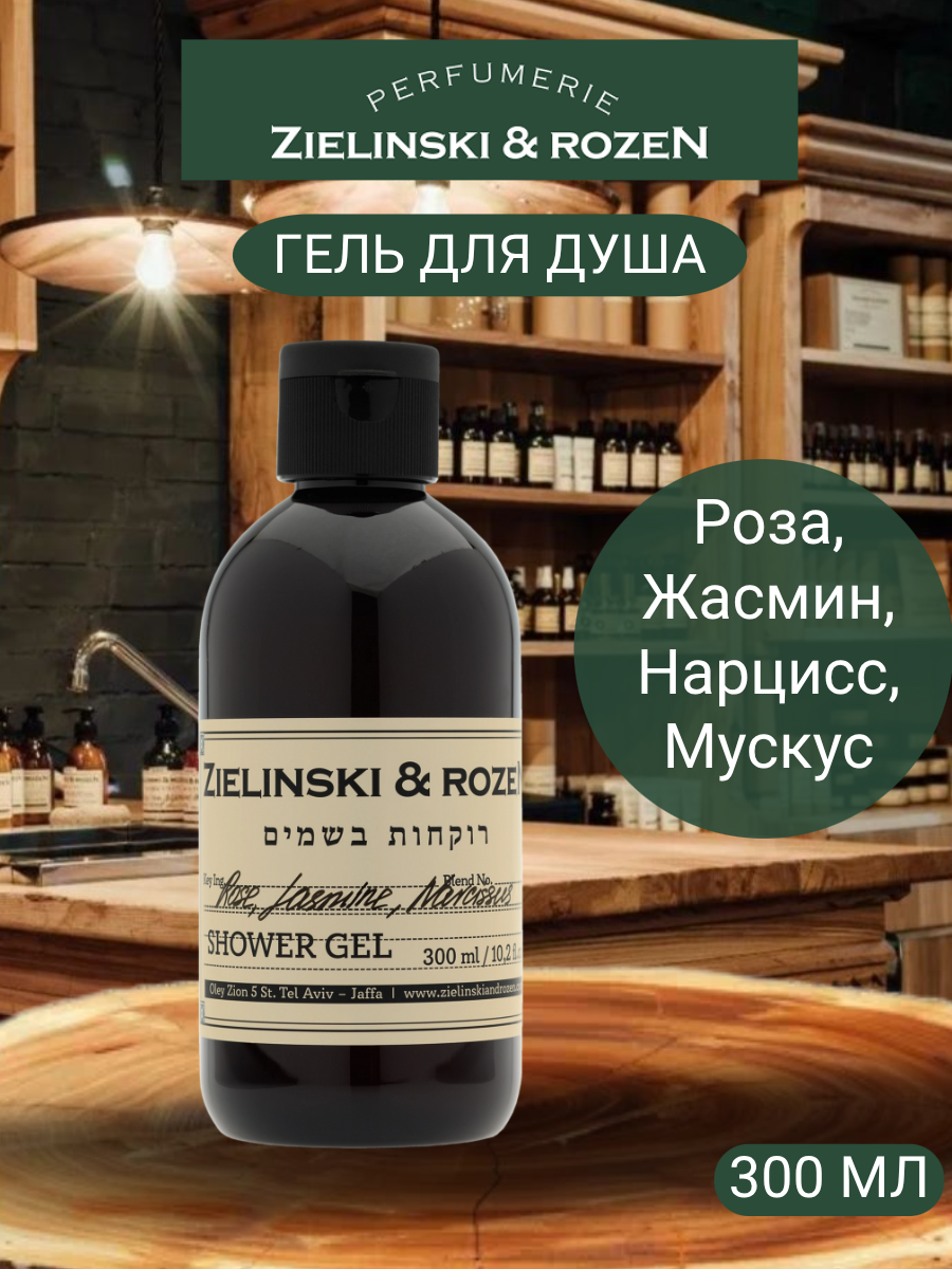 Гель для душа Zielinski & Rozen "Кедр, Нероли, Амбра", 300 мл