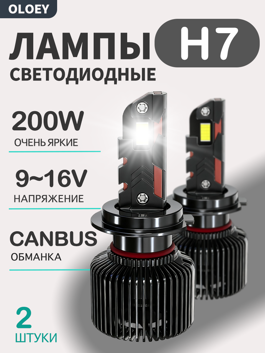 Лампа автомобильная OLOEY H7, 12V, светодиодные, 200Вт, холодный белый свет LED, 2шт