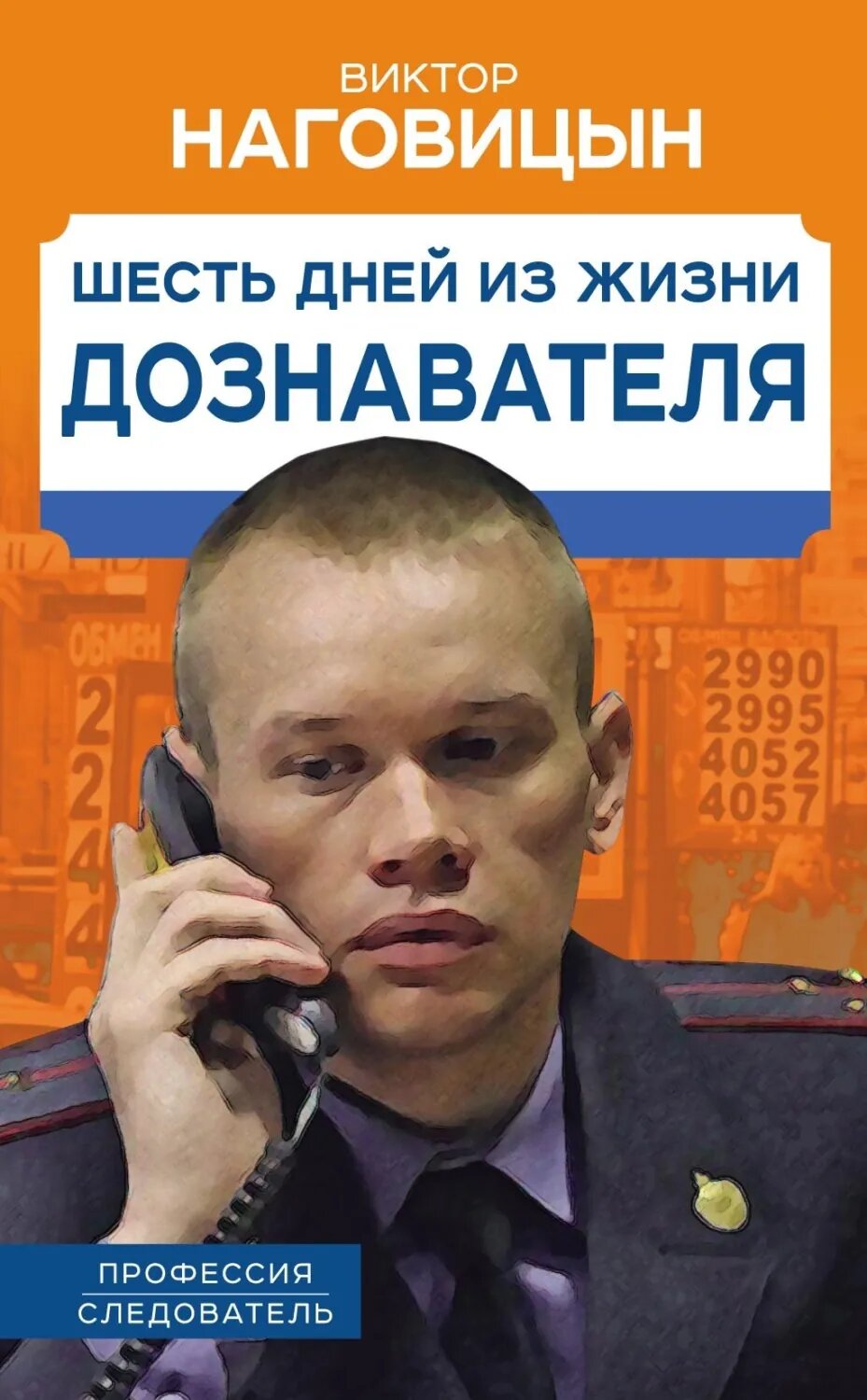 Шесть дней из жизни дознавателя [Цифровая книга]
