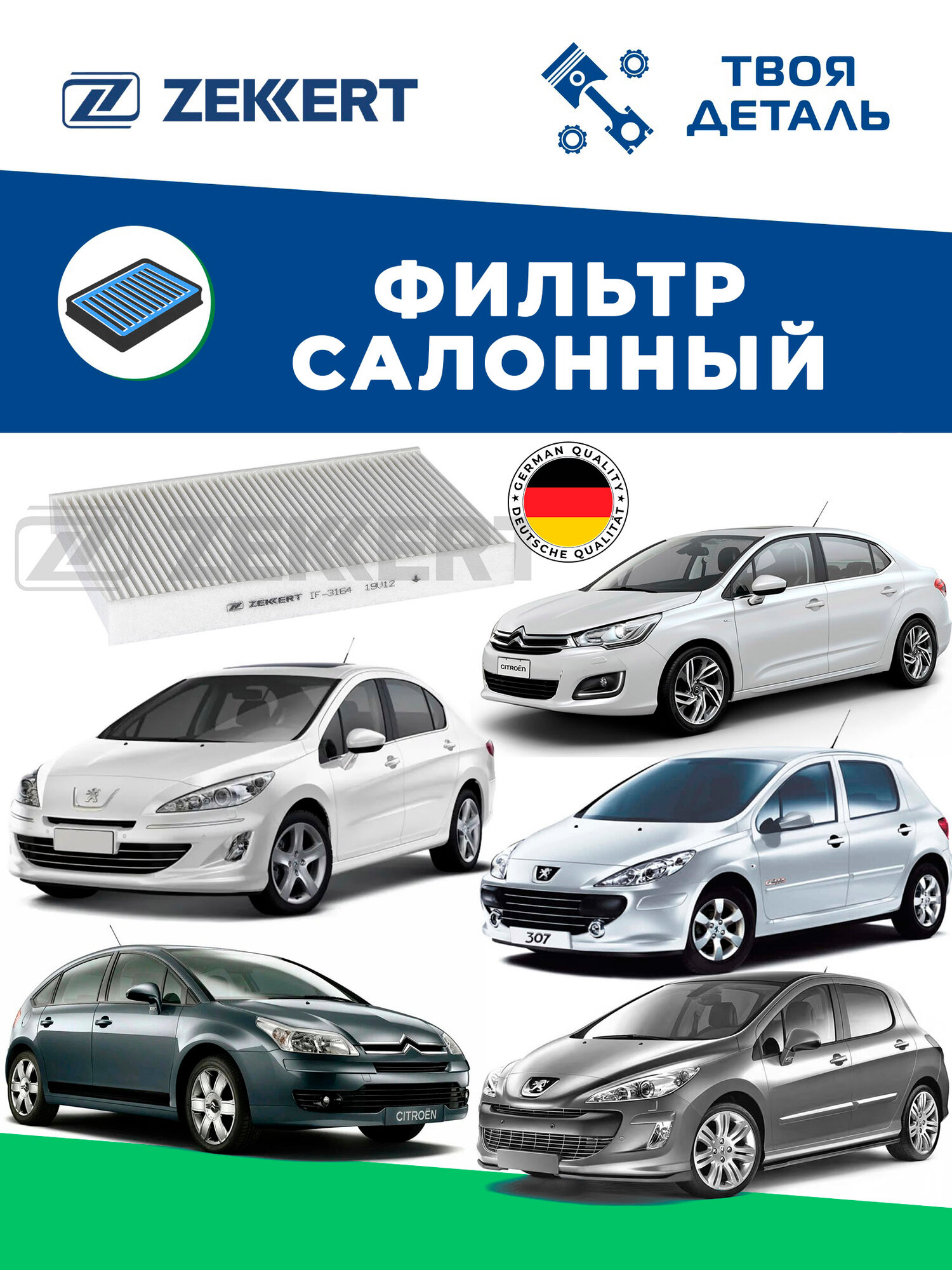 Фильтр салонный на Citroen C4/ Peugeot 307 / 308 / 408