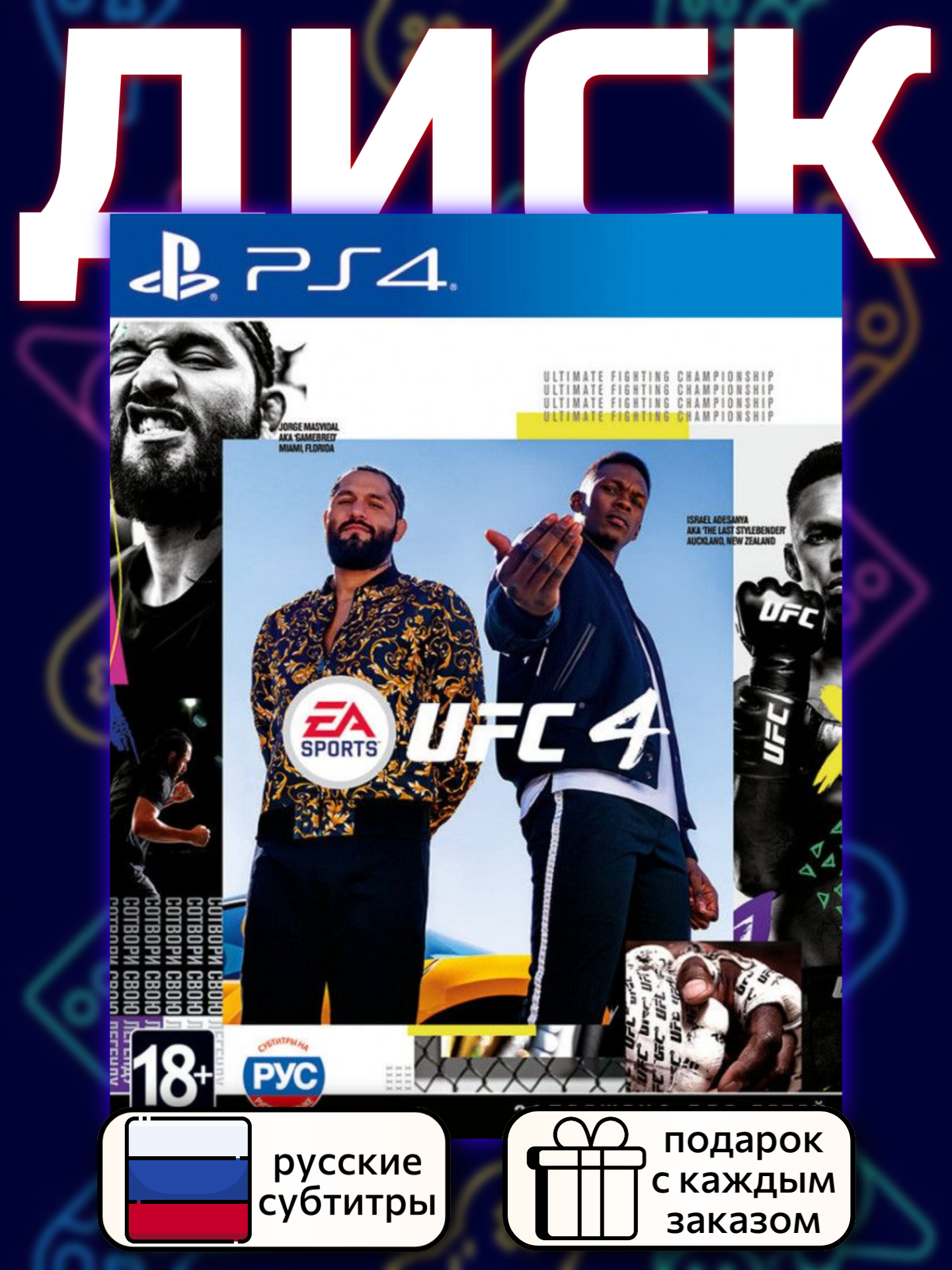UFC 4 [PS4, русские субтитры]
