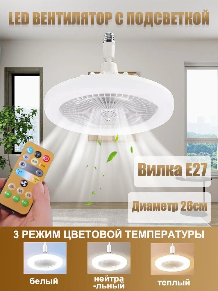 Вентилятор Люстра-вентилятор, E27, 30 Вт, Держатель лампы можно поворачивать, бежевый