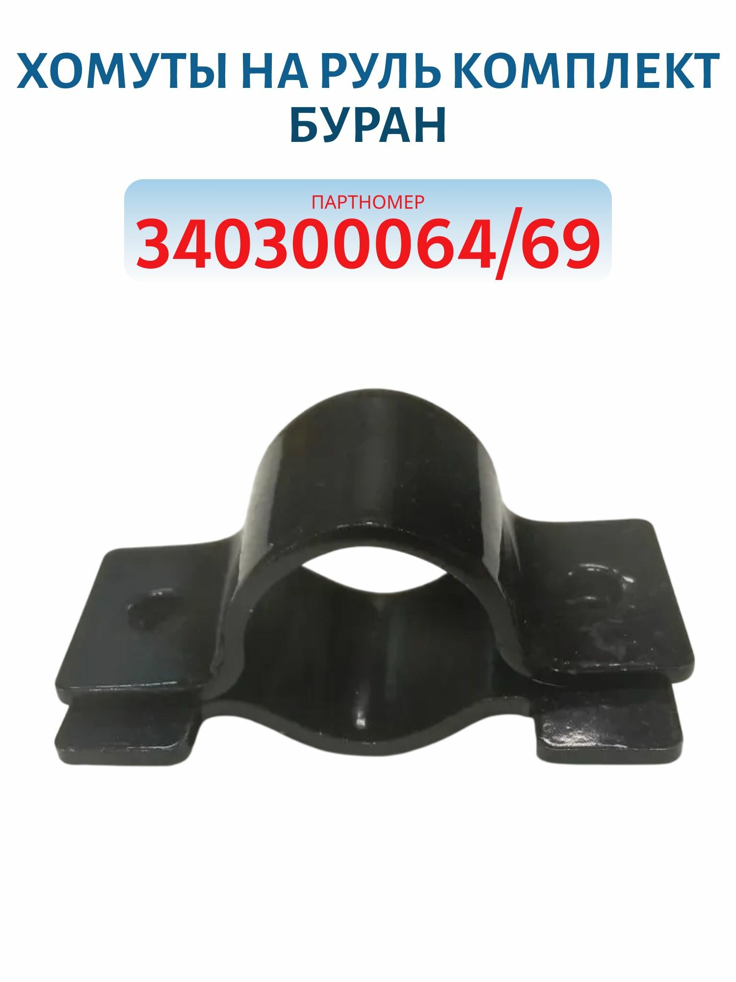 Хомуты на руль комплект Буран 340300064/69