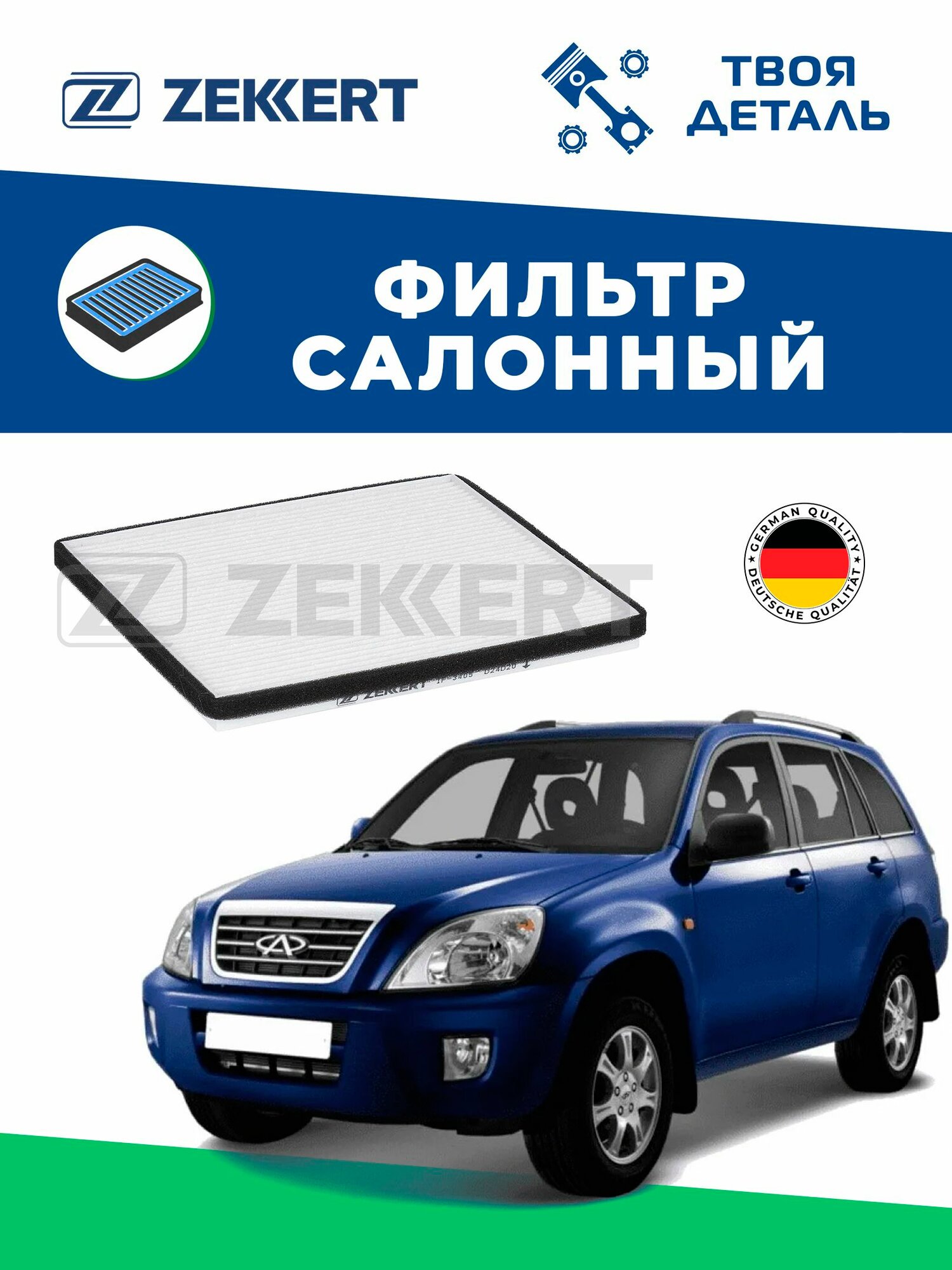 Фильтр салонный Chery Tiggo 1 2005- / Chery Tiggo 2 2010 / фильтр на чери /фильтр салонный на черри тиго / салонник на чери / салонный фильтр на чери тигго