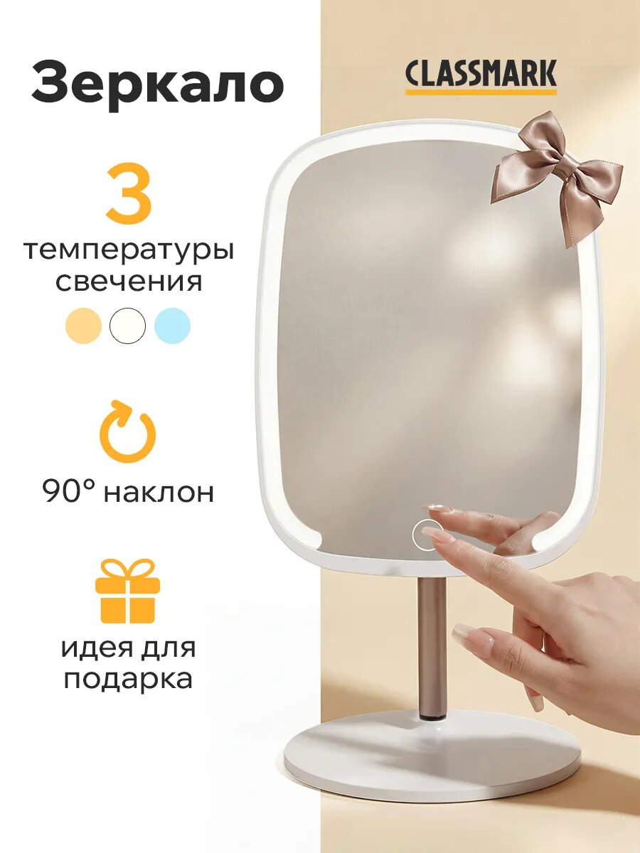 Зеркало косметическое настольное для макияжа с подсветкой