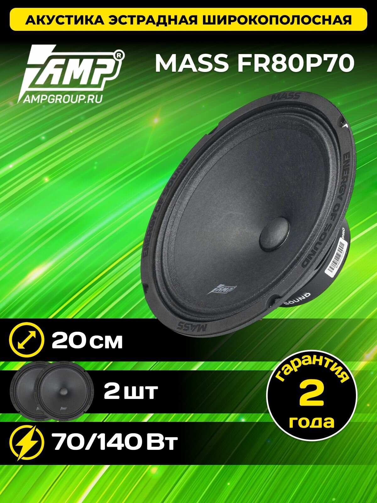 Акустика эстрадная AMP MASS FR80P70 (4ом) широкополосная