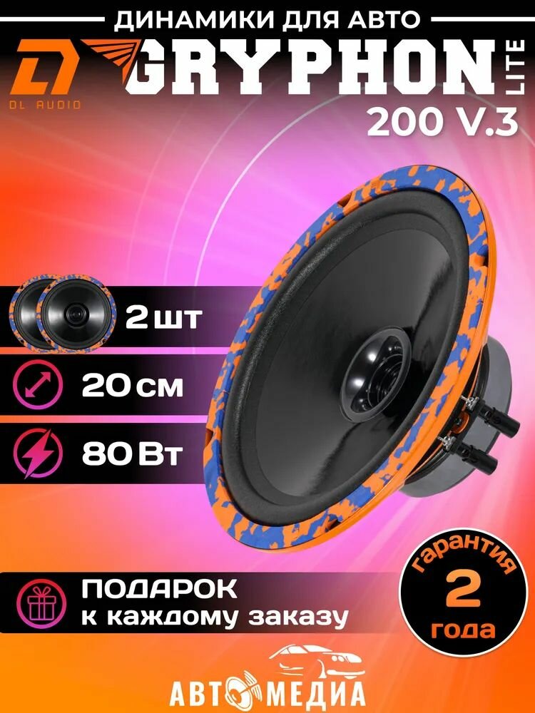 Колонки для автомобиля DL Audio Gryphon Lite 200 v.3 / эстрадная акустика 20 см. (8 дюймов) / комплект 2 шт.