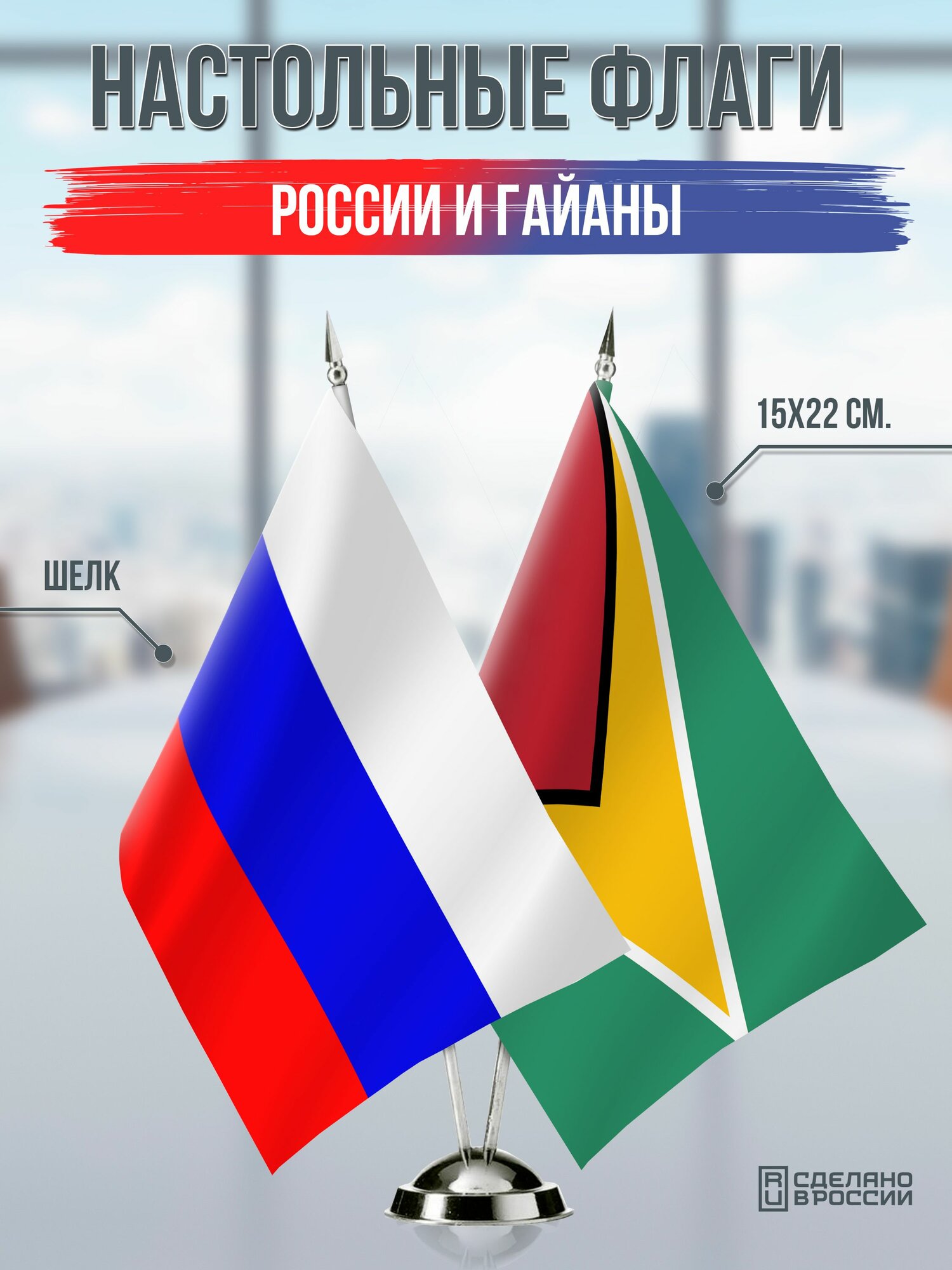 Настольные флаги России и Гайаны
