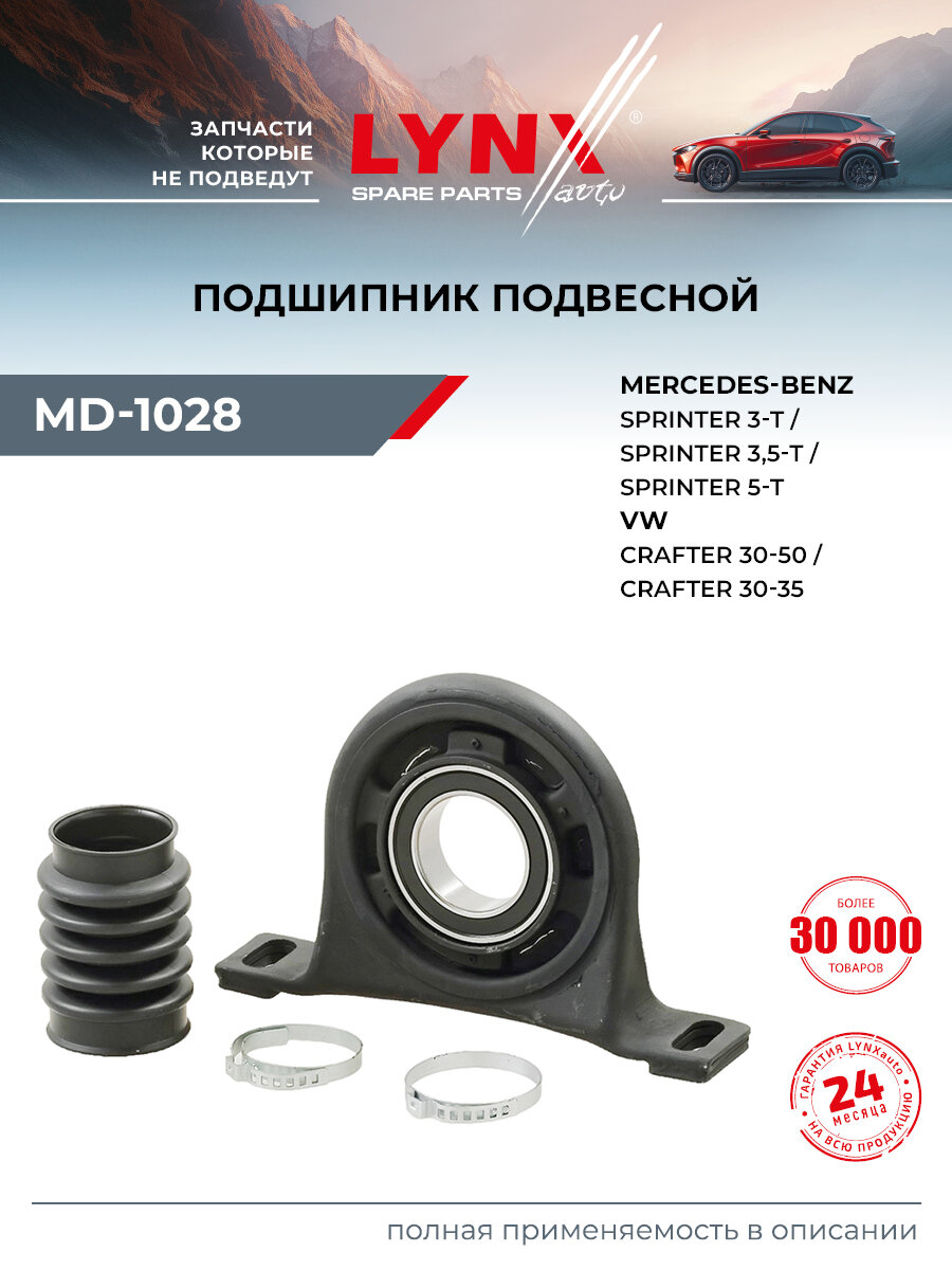 Опора карданного вала для MERCEDES-BENZ SPRINTER / VOLKSWAGEN CRAFTER, правая левая / LYNXauto MD-1028