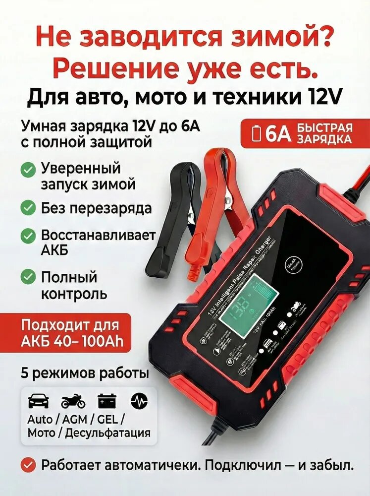 Зарядное устройство для АКБ 12V 6A (4-120Ah) с режимом восстановления, для авто, мотоцикла, AGM / GEL / EFB