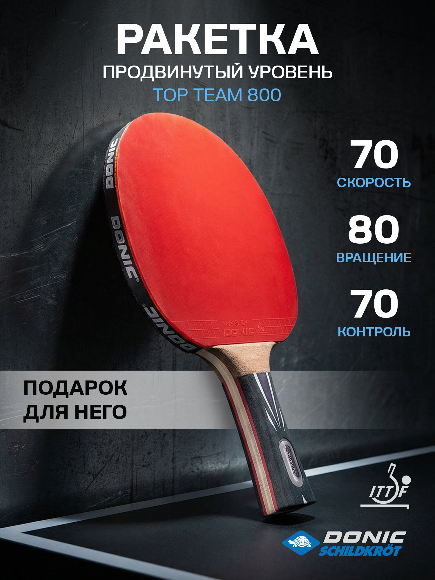 Ракетка для настольного тенниса Donic Top Team 800 для продвинутого уровня игры