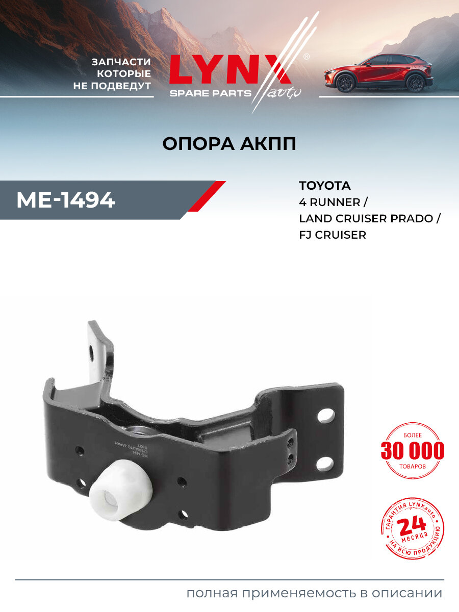 Подушка коробки передач передняя правая подходит для TOYOTA 4 RUNNER, FJ CRUISER, LAND CRUISER / LYNXauto ME-1494