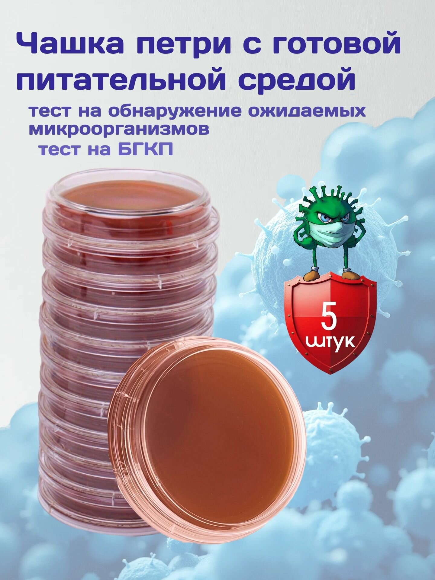 Тест-система бгкп: Чашка Петри 5шт с готовой средой Левина для экспресс-анализа воды, еды, смывов с поверхностей