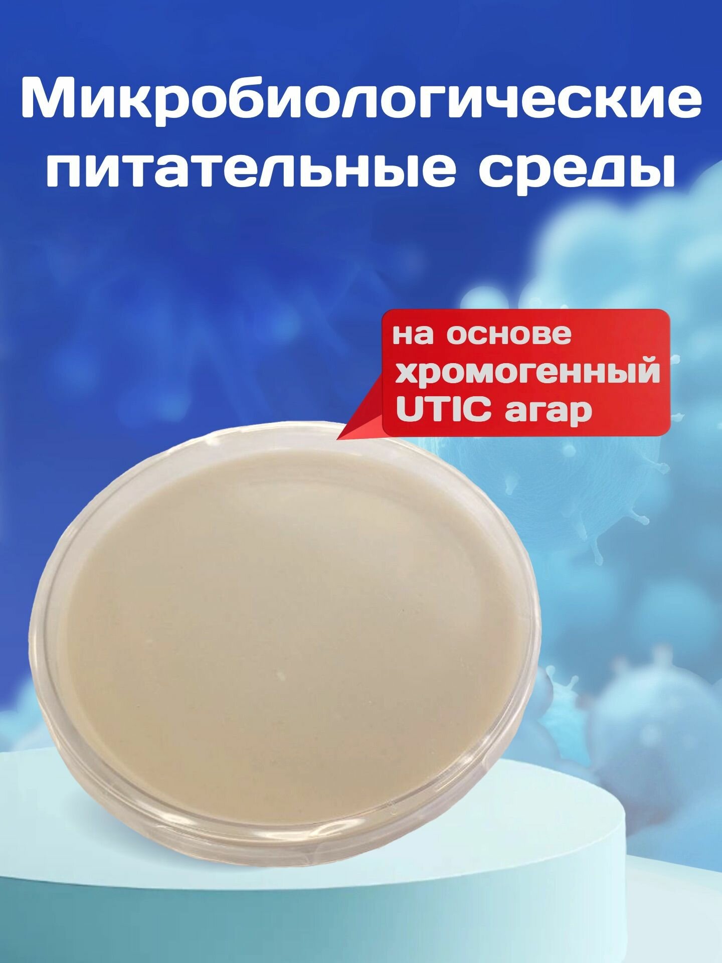 Чашка Петри 90мм с готовой питательной средой на патогенные бактерии (хромогенный UTIC агар ) 5шт