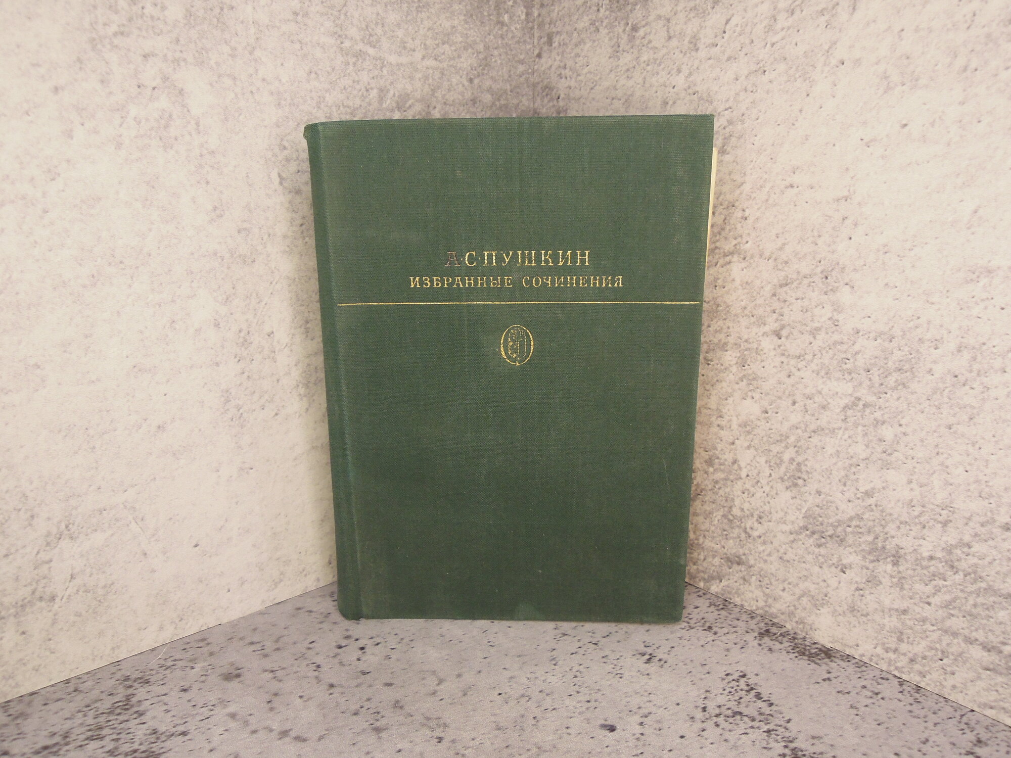 Книга А. С. Пушкин - "Избранные Сочинения" 1 том, изд. "Художественная Литература", 1980 год.