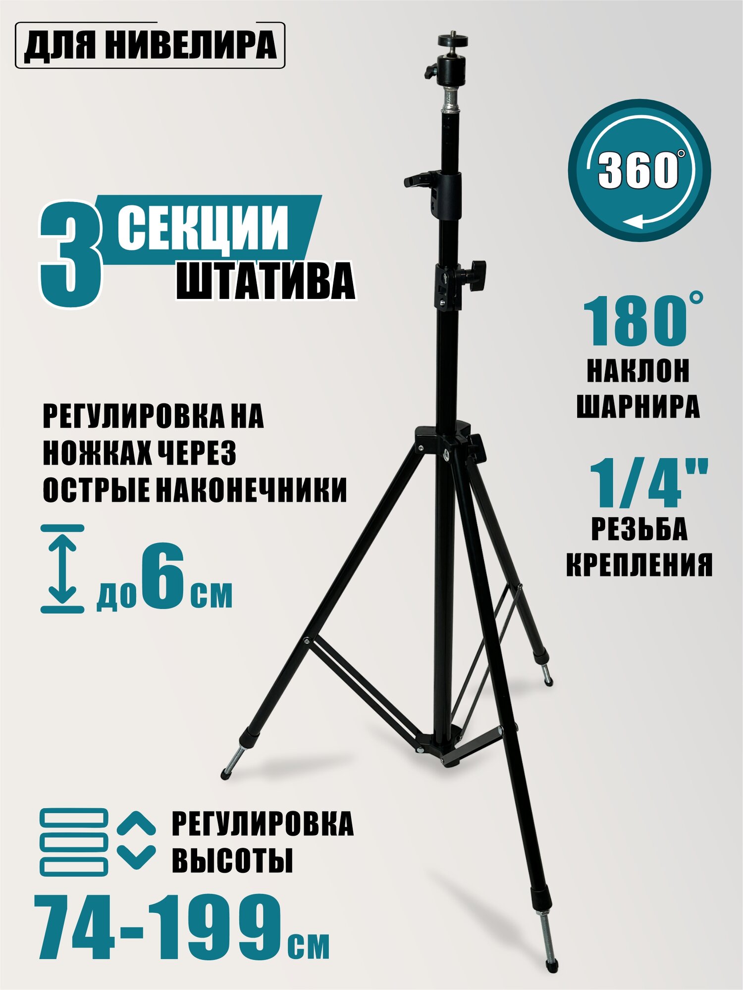 Напольный штатив для нивелира с шарнирной регулировкой положения, резьба 1/4
