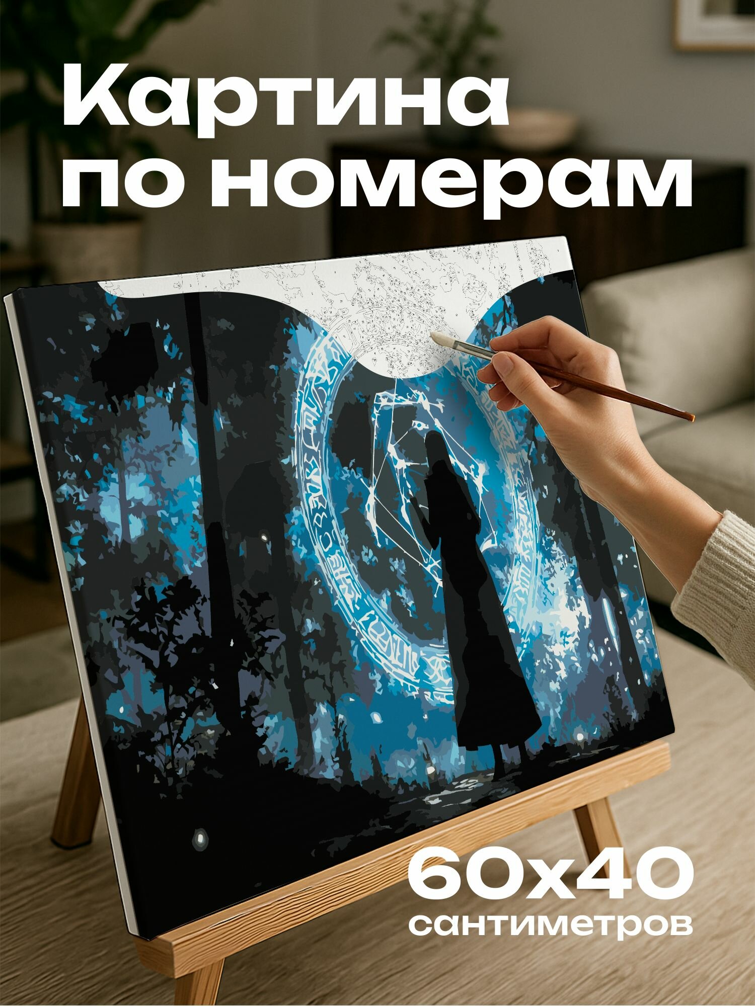 Картина по номерам 60x40 см, волшебница, руническая магия, лунный свет, лес, светящиеся руны, потусторонняя сила