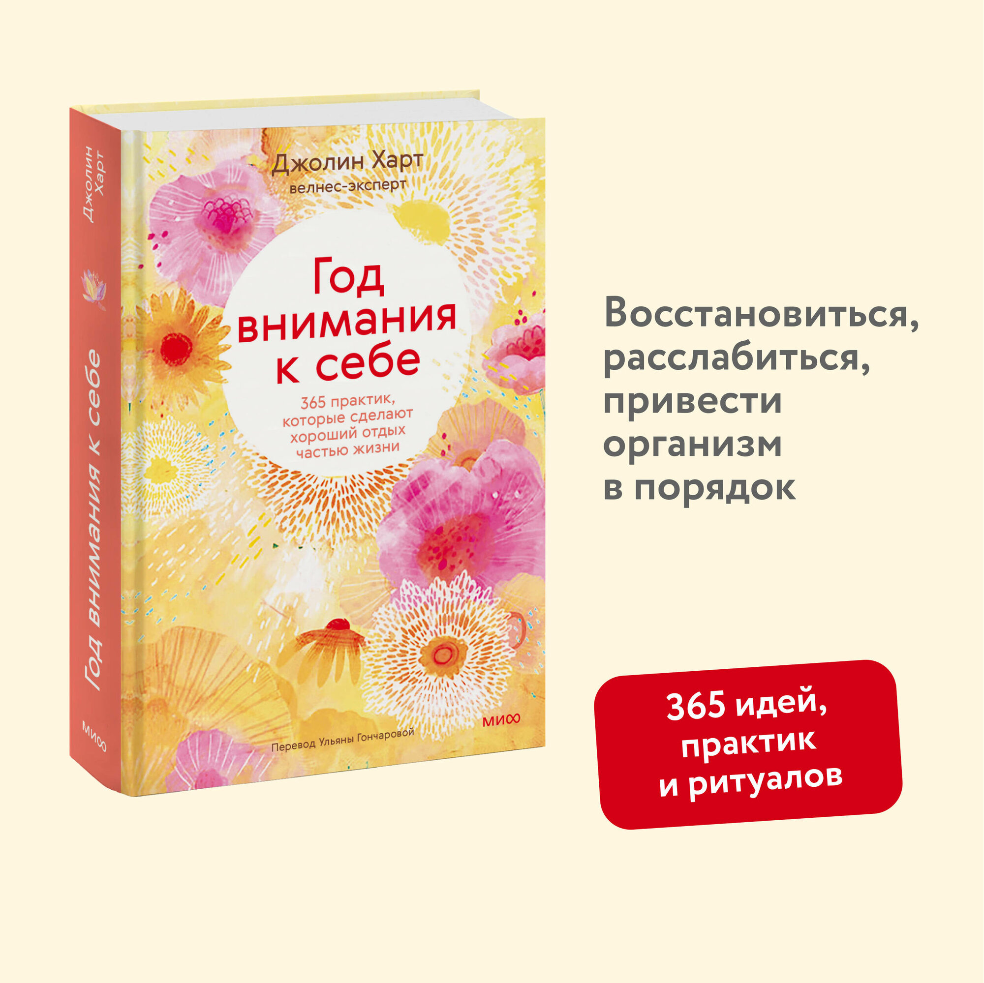 Джолин Харт. Год внимания к себе. 365 практик, которые сделают хороший отдых частью жизни