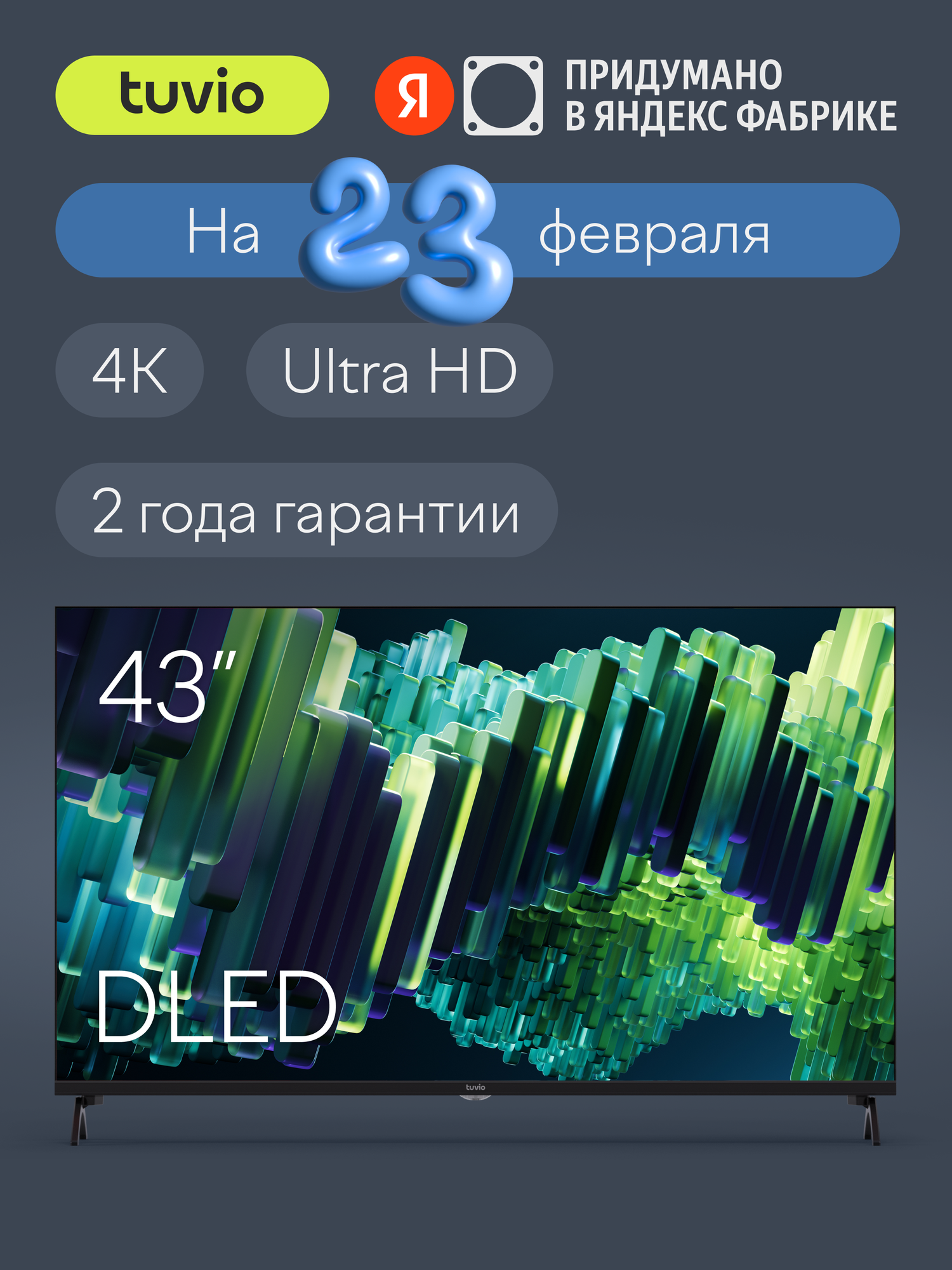 43” Телевизор Tuvio 4К ULTRA HD DLED Frameless на платформе Google TV, TD43UFBCV5, черный