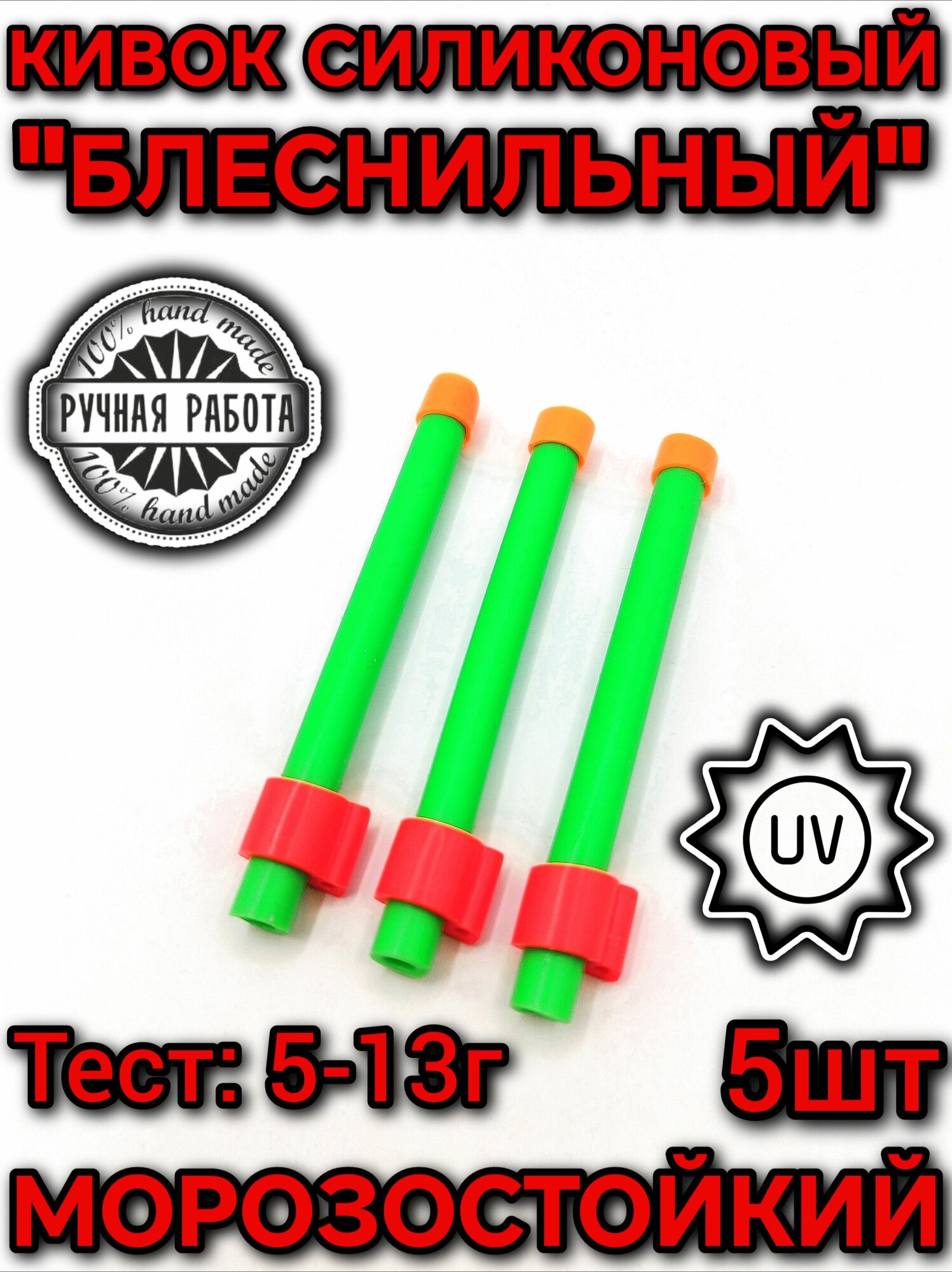 Кивок силиконовый "Блеснильный" 5-13г, 5шт, зелёный, кивок силиконовый морозостойкий