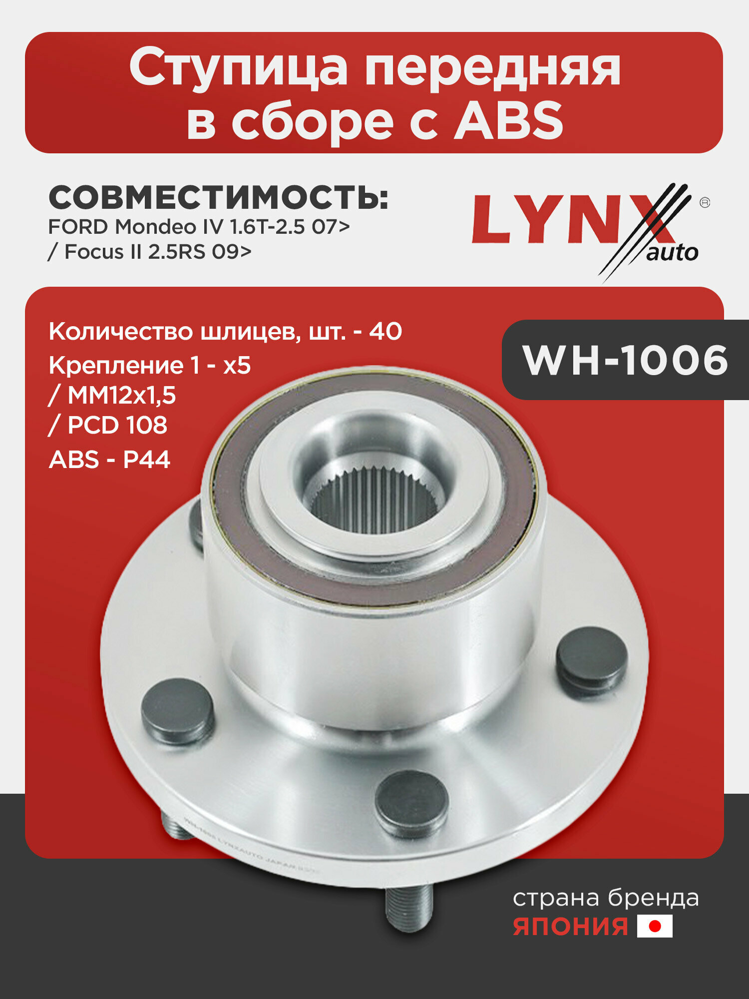Ступица передняя в сборе с ABS LYNXauto WH-1006. Для: Ford, Форд, Mondeo(Мондео) IV 1.6T-2.5 07>/ Focus(Фокус) II 2.5RS 09>. Количество шлицев, шт. -
