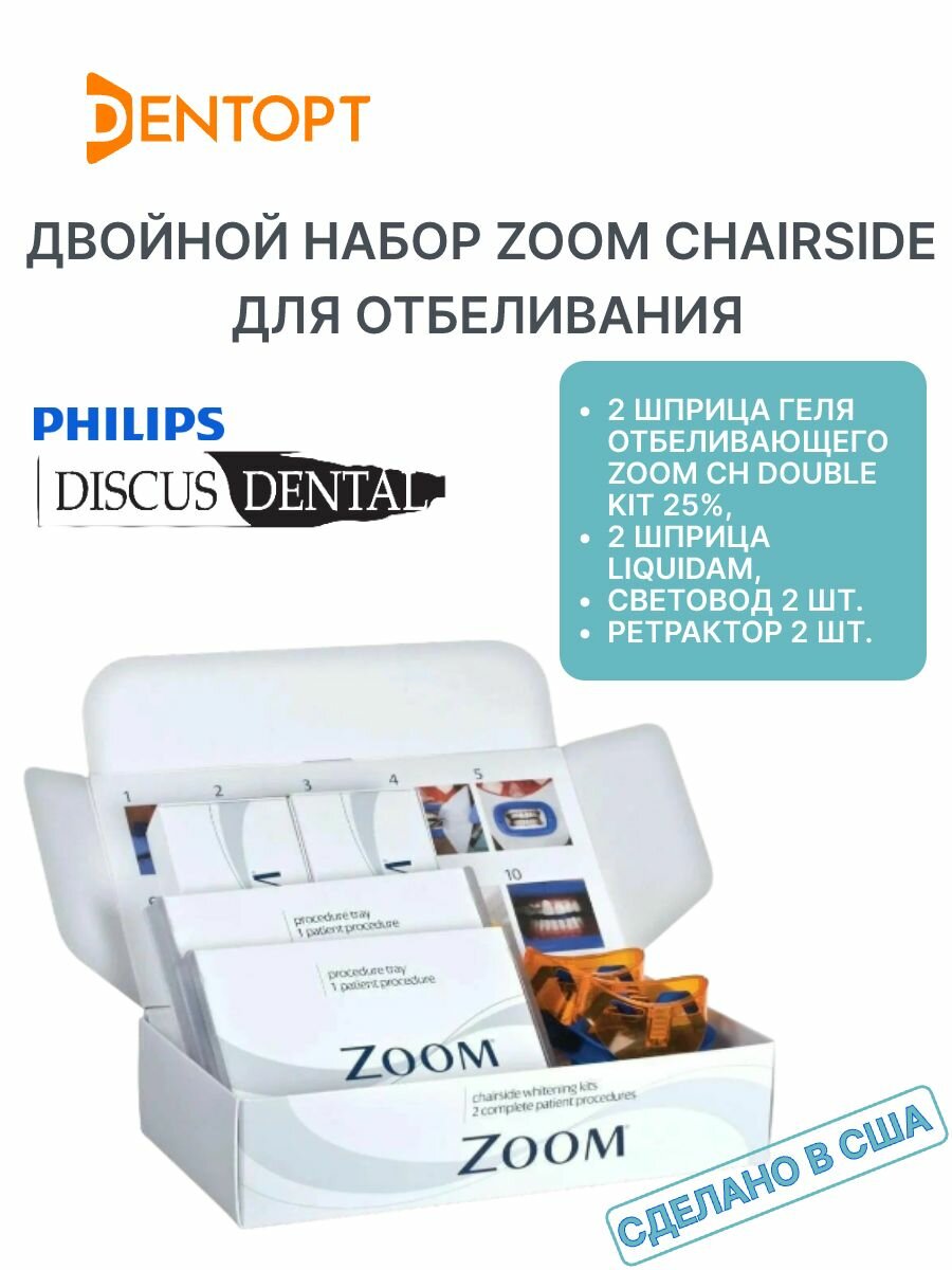 Двойной набор Zoom Chairside для отбеливания (25%), Discus Dental Philips