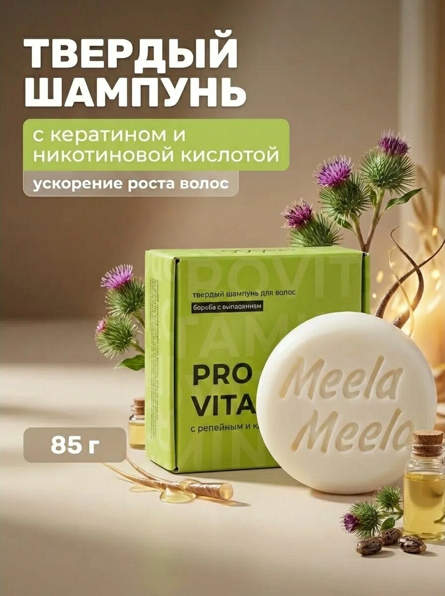 Твёрдый шампунь Pro Vitamin с репейным и касторовым маслом, кератином и никотиновой кислотой для роста волос против выпадения, 85 г